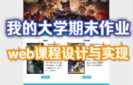 仿英雄联盟网页设计作业 HTML CSS游戏官网网页模板 大学生游戏...