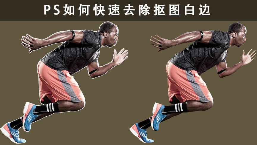 PS如何快速去除抠图白边