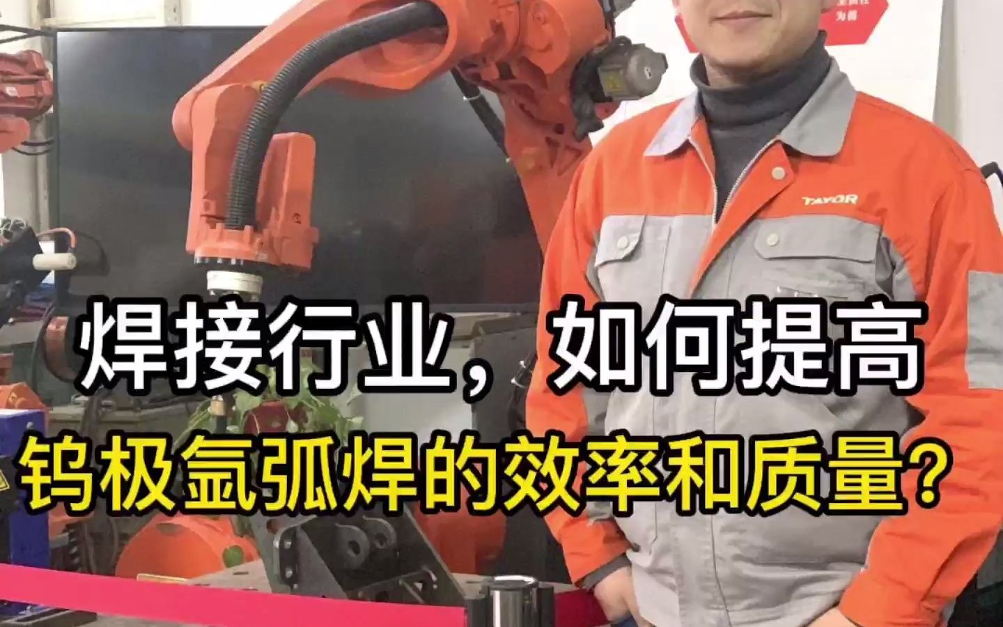 焊接行业,如何提高钨极氩弧焊的效率和质量?