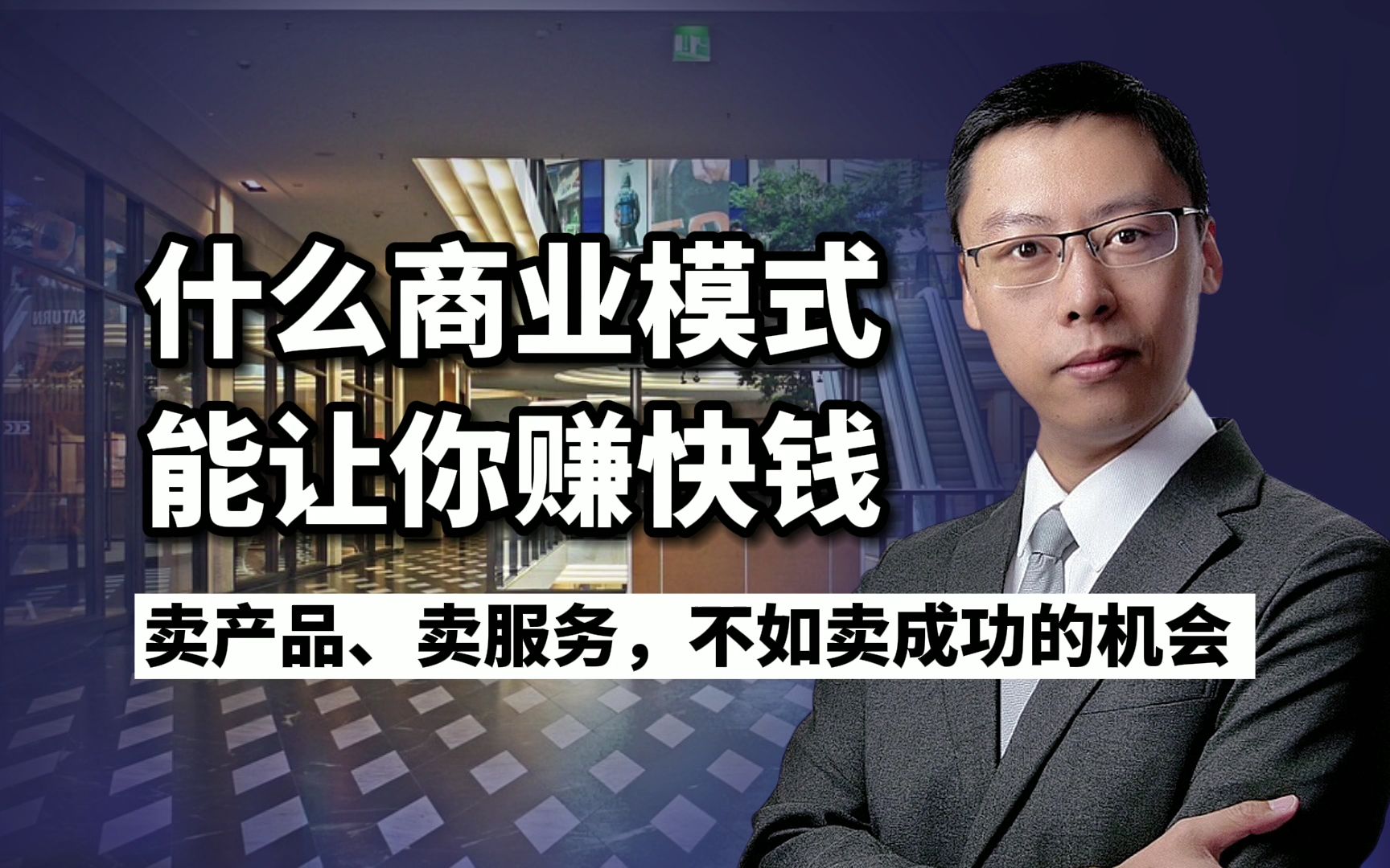什么商业模式能让你赚快钱,卖产品、卖服务,不如卖成功的机会 (智库林...