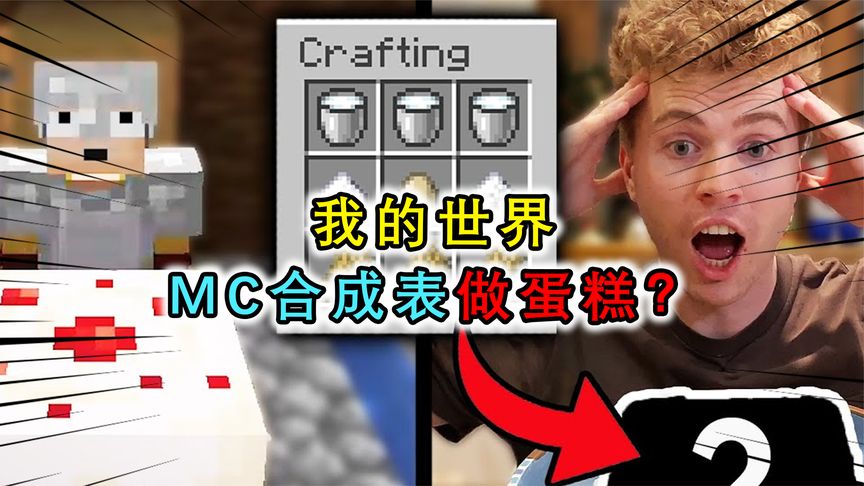 我的世界:用MC合成表做蛋糕?第一次没法吃,最后和原版一模一样