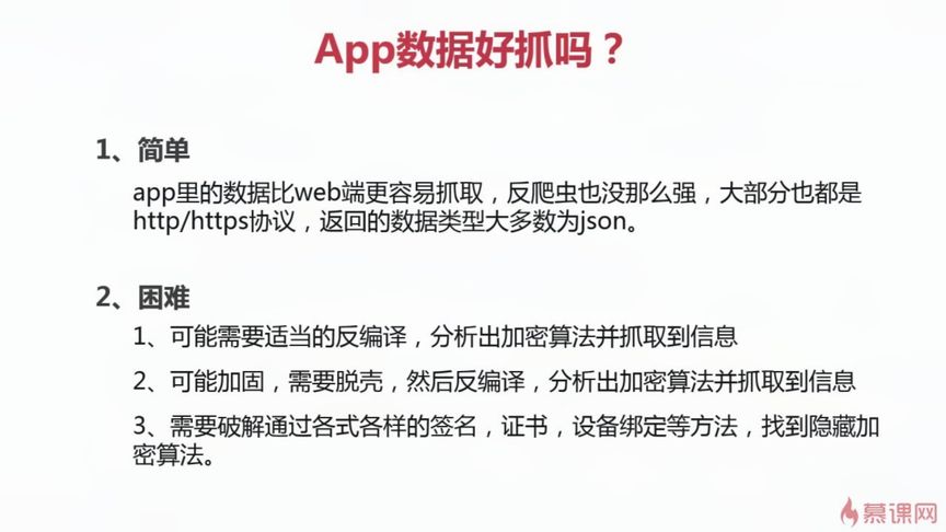 1.1 导学 学习爬取app数据