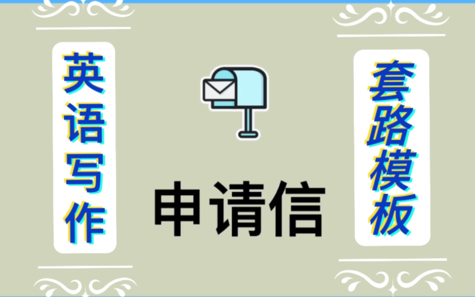 【英语写作】应用文之申请信万能模板