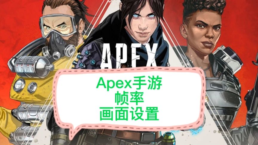 Apex手游,画质设置,拾取设置。你的设备能开多少帧?