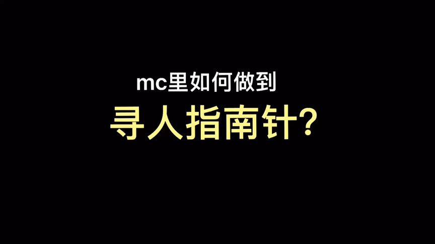 mc里如何做到寻人指南针?