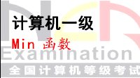 计算机一级 min函数 详解