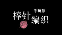 #棒针 #编织 的基础 #下针 与 #上针的编织