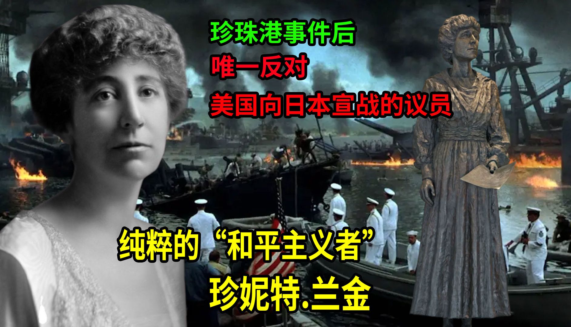珍珠港事件后,唯一反对向日本宣战的美国女议员!珍妮特.兰金