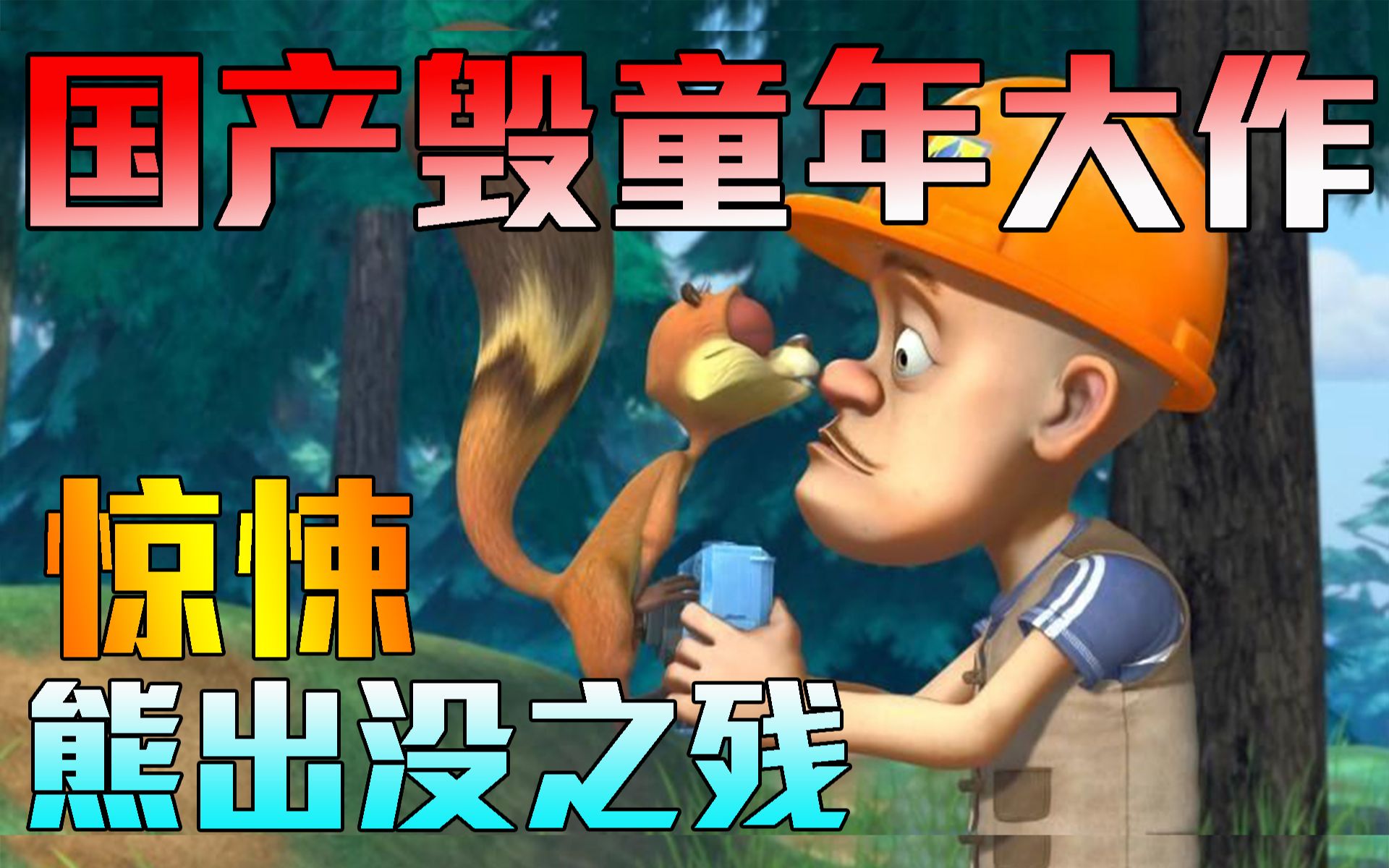 国产猎奇毁童年!这次是光头强拯救狗熊岭!第二期【熊出没之残】