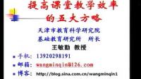 王敏勤:高效课堂的五个策略(一)