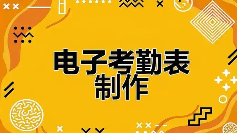 员工考勤表制作全流程解析
