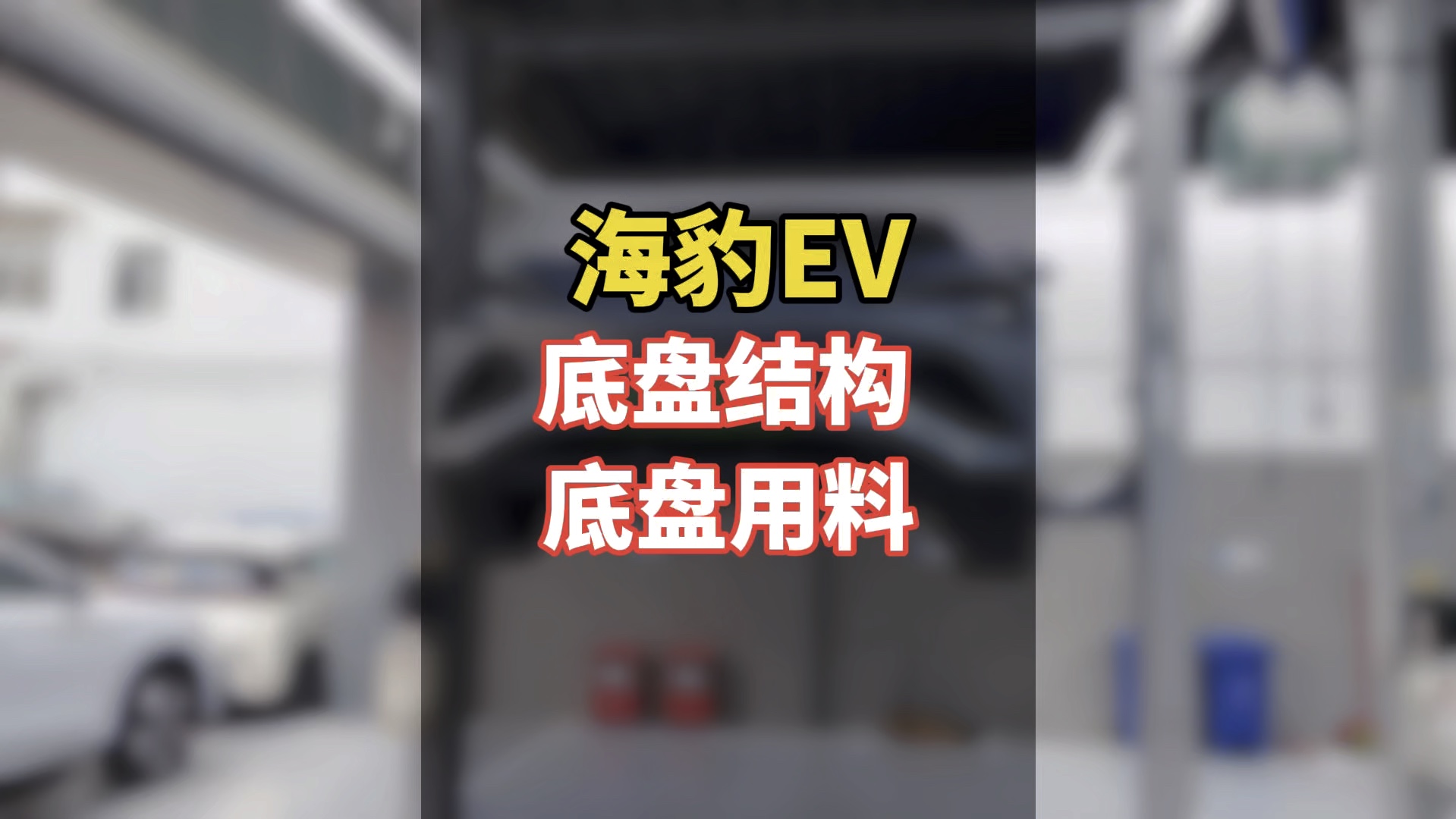 海豹EV底盘结构和底盘用料怎么样?