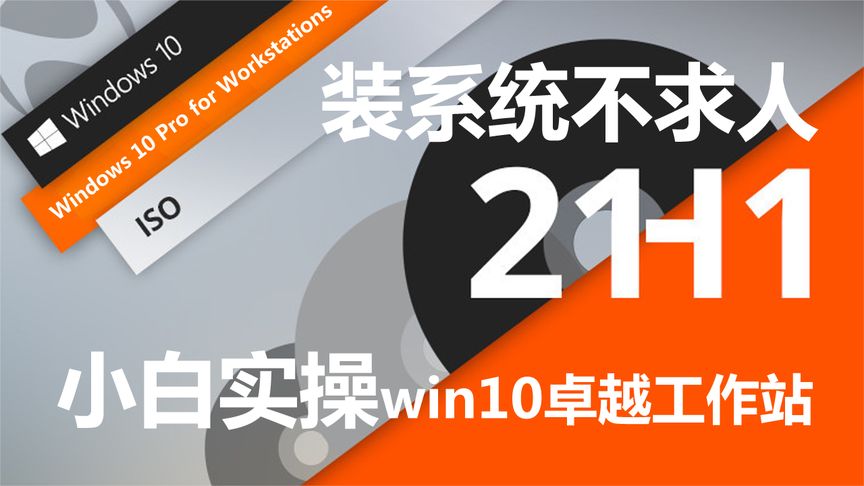 装系统不求人-小白实操win10卓越工作站,U盘Win11系统备份与恢复