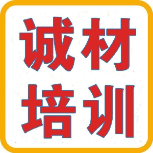 东莞诚材培训学校 
