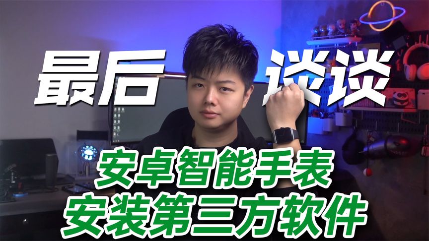 【小夫评测】安卓手表安装第三方软件推荐方法及常见问题解答!