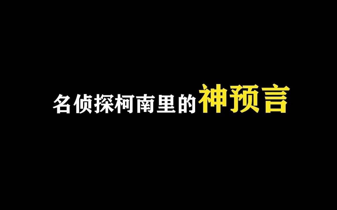 柯南剧场版这神一般的现实预言,我想未来怕是都在死神的掌握之中了吧!