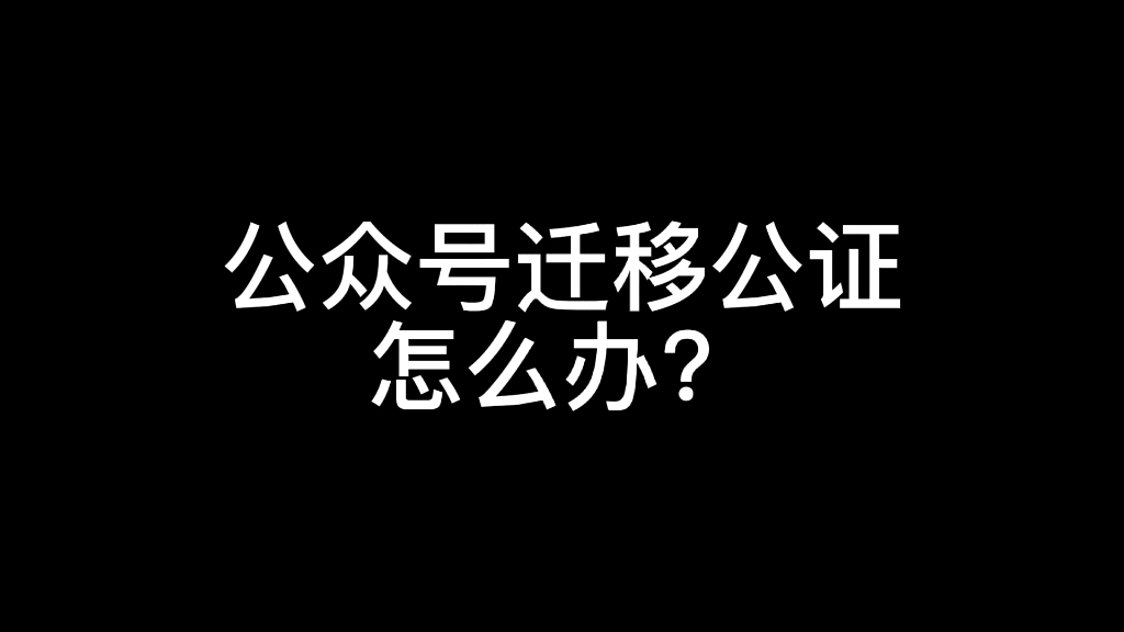 公众号迁移公证怎么办?
