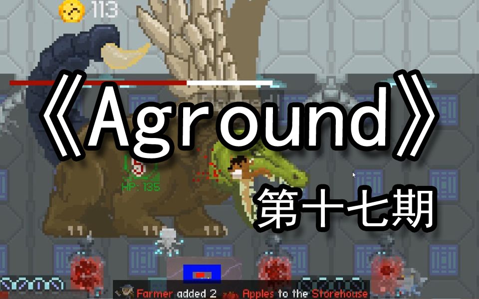 【煤灰】晕头转向打败四不像《Aground》第十七期