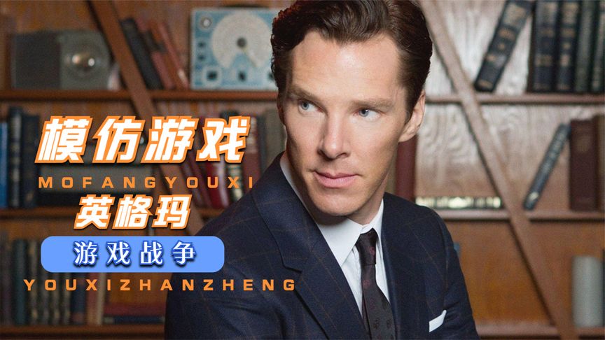 电影《模仿游戏》填字游戏引发的一场战争10分钟带你看全过程