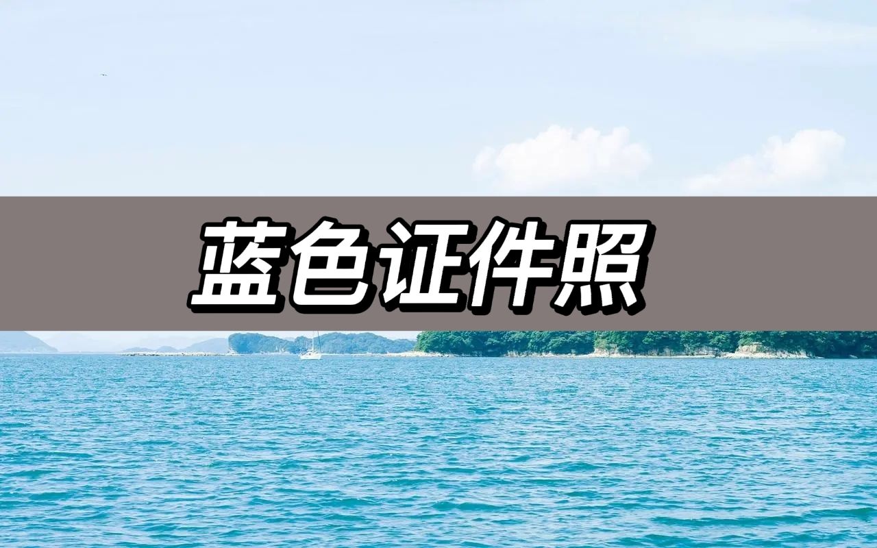 蓝色证件照,教你几步制作蓝色证件照