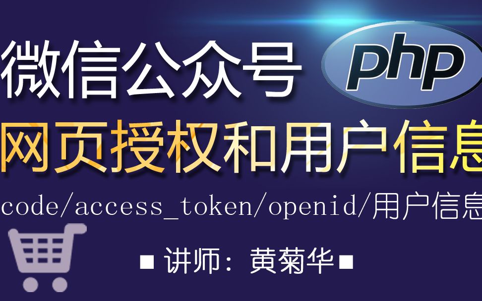 PHP获取微信公众号网页授权和用户信息(code、access_token、...
