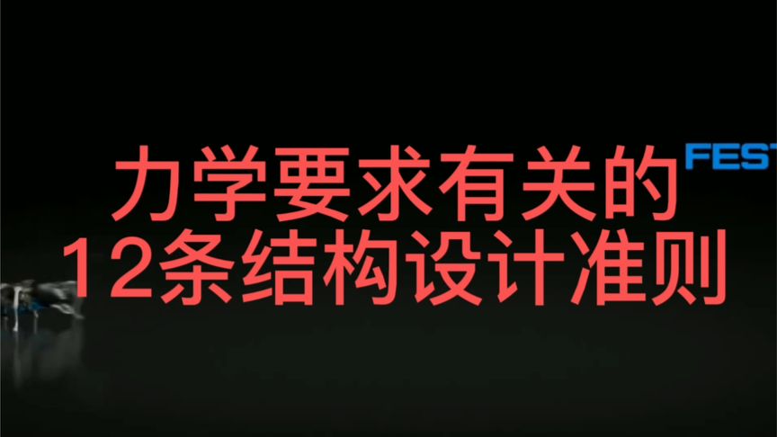 力学要求有关的12条结构设计准则