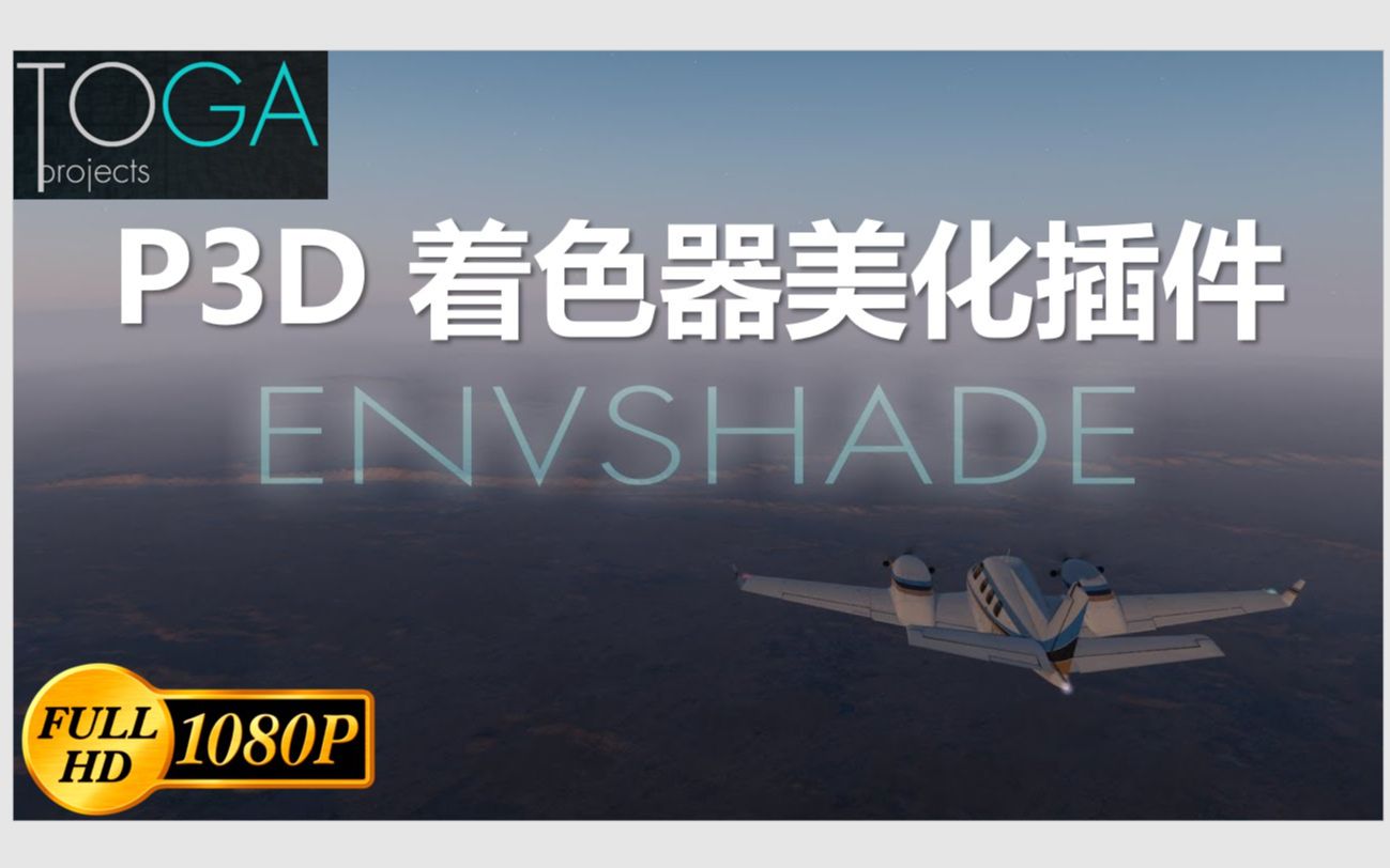 TOGA projects - Envshade P3D着色器美化插件 模拟飞行