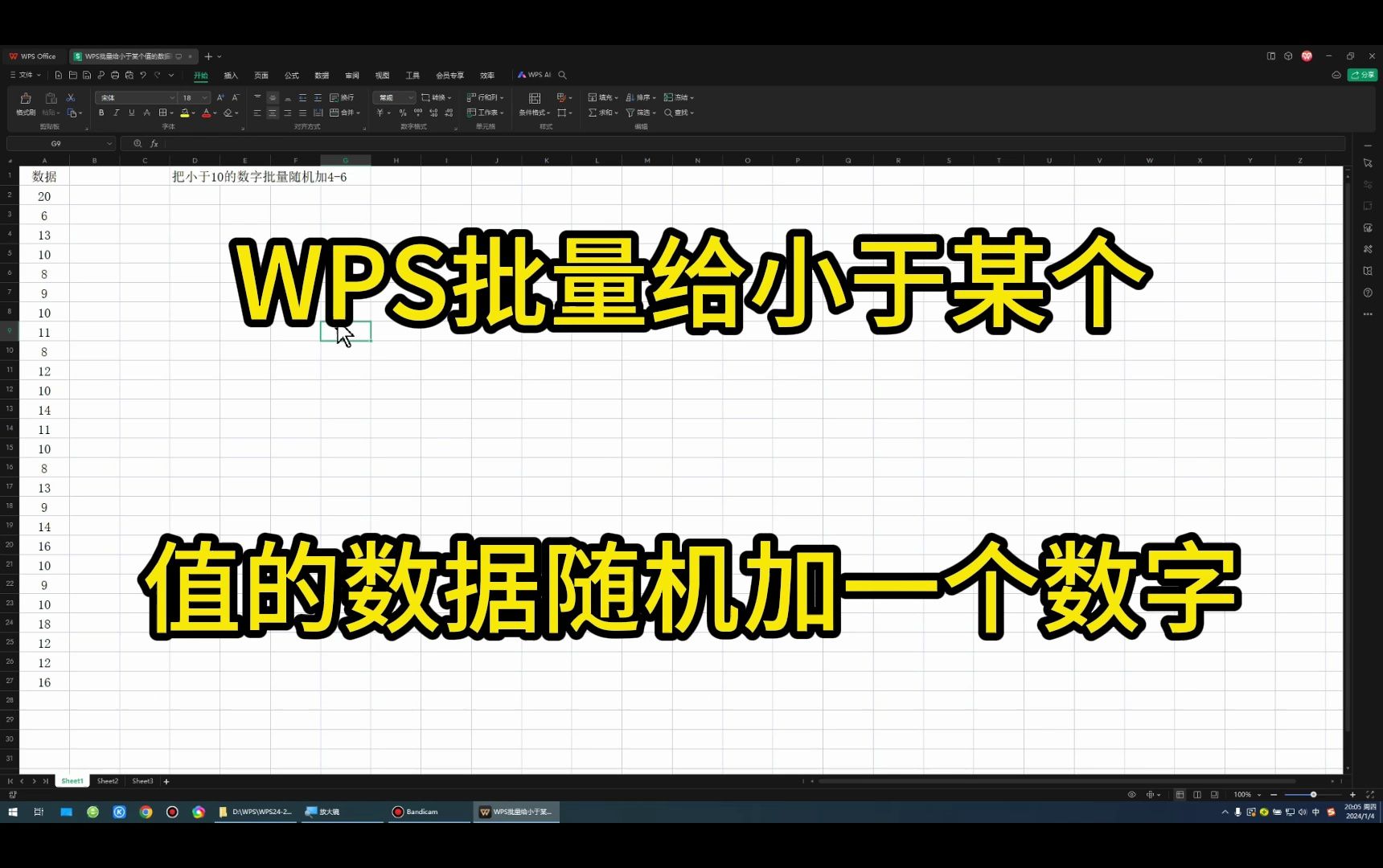 2-18WPS批量给小于某个值的数据随机加一个数字