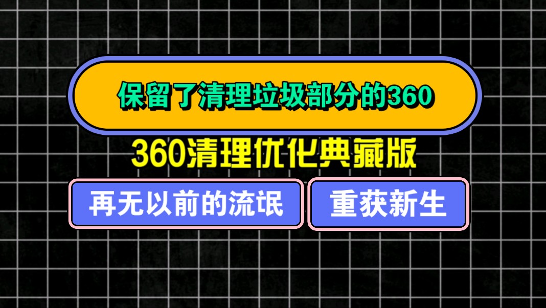 你还在用360安全卫士?那就看看这期视频吧。