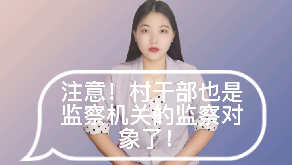 注意!村干部也是监察机关的监察对象了