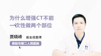 为什么增强CT不能一次性做两个部位？