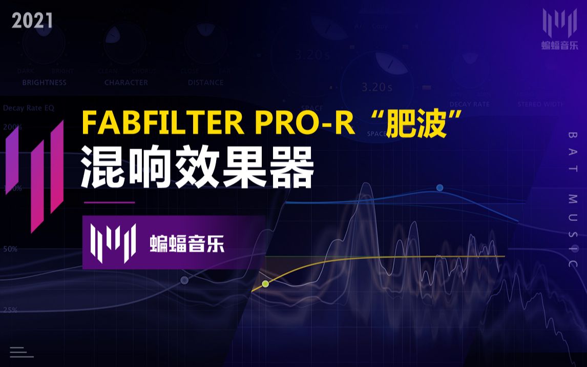 Fabfilter Pro-R“肥波”混响效果器教程|蝙蝠音乐