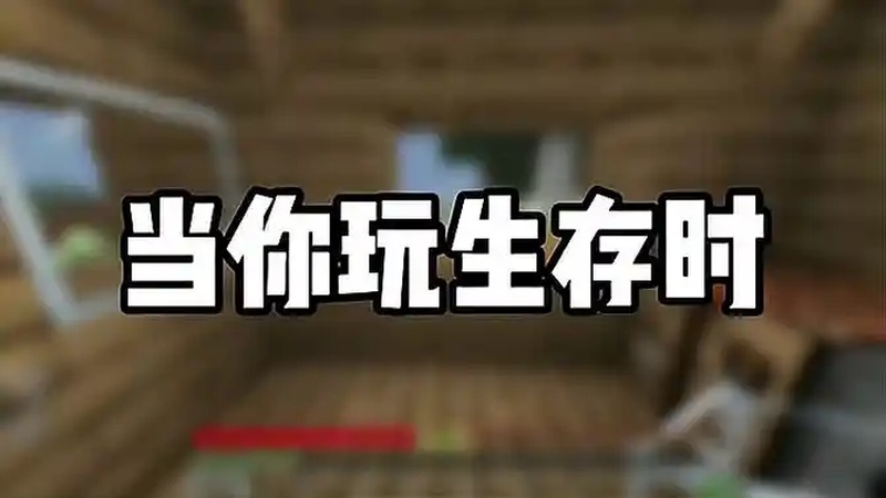 我的世界:当你下定决心玩生存时!