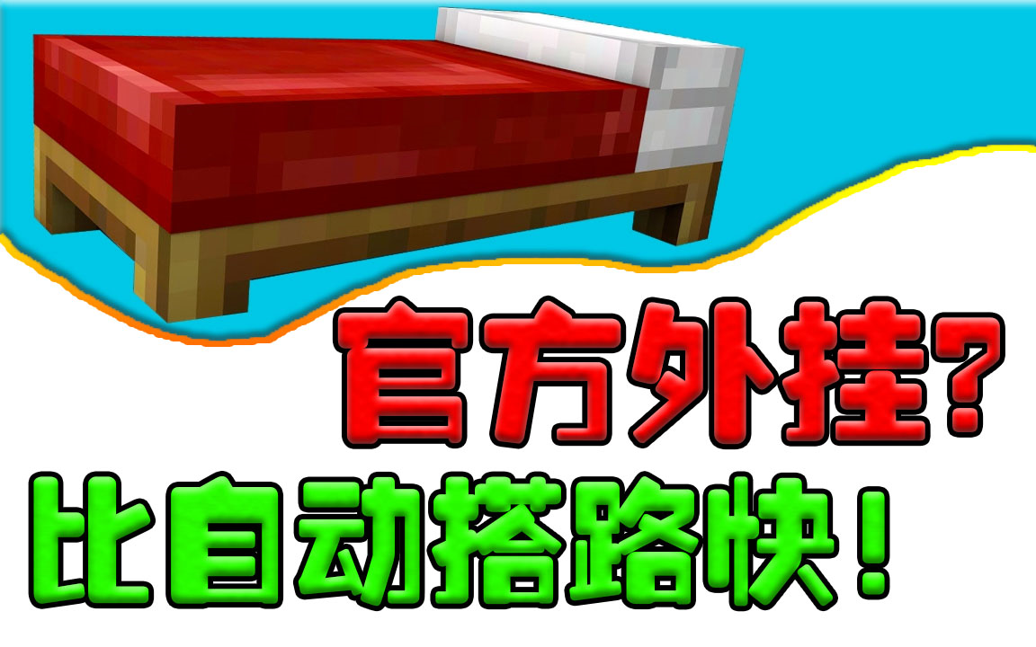 ...搭路?快来看看起床战争更新了什么!我的世界Hypixel服务器PVP小游戏