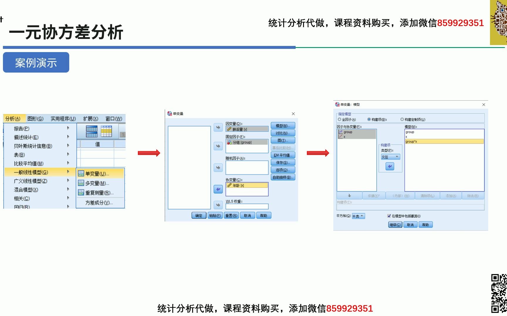 SPSS医学统计-协方差分析1-一元协方差分析