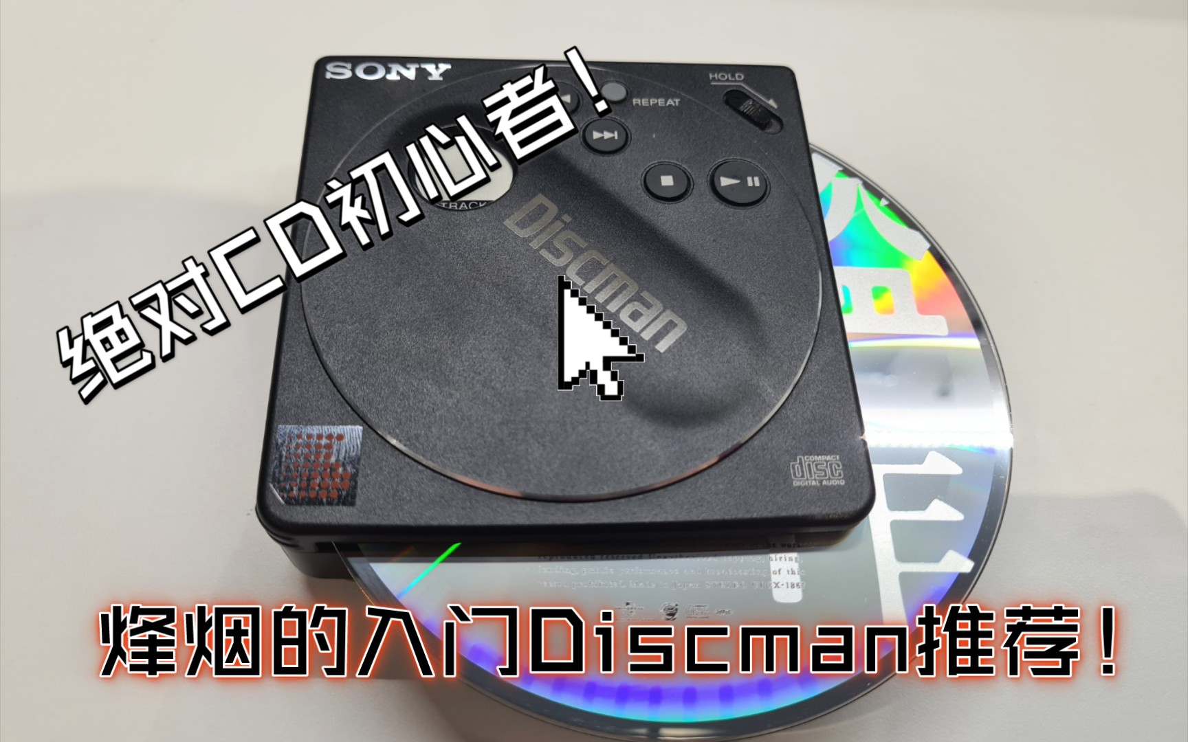 【烽烟的完全CD初心者】我该如何购入一台入门CD机?