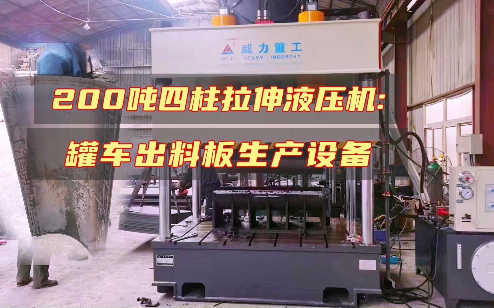 200吨四柱拉伸液压机-铝合金罐车出料板生产设备-200吨三梁四柱压力机