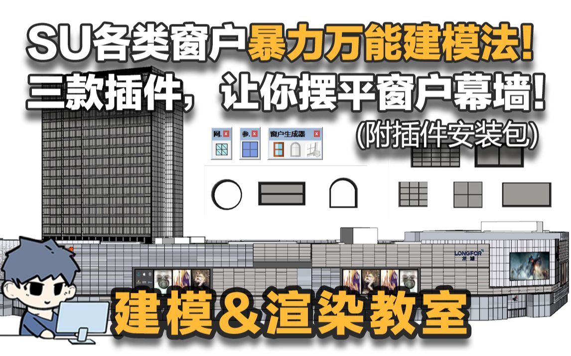 SU各类窗户暴力万能建模法!三款插件,让你摆平窗户幕墙!