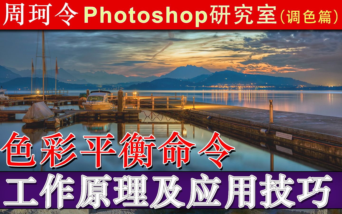 色彩平衡工作原理及技巧?周珂令Ps研究室98