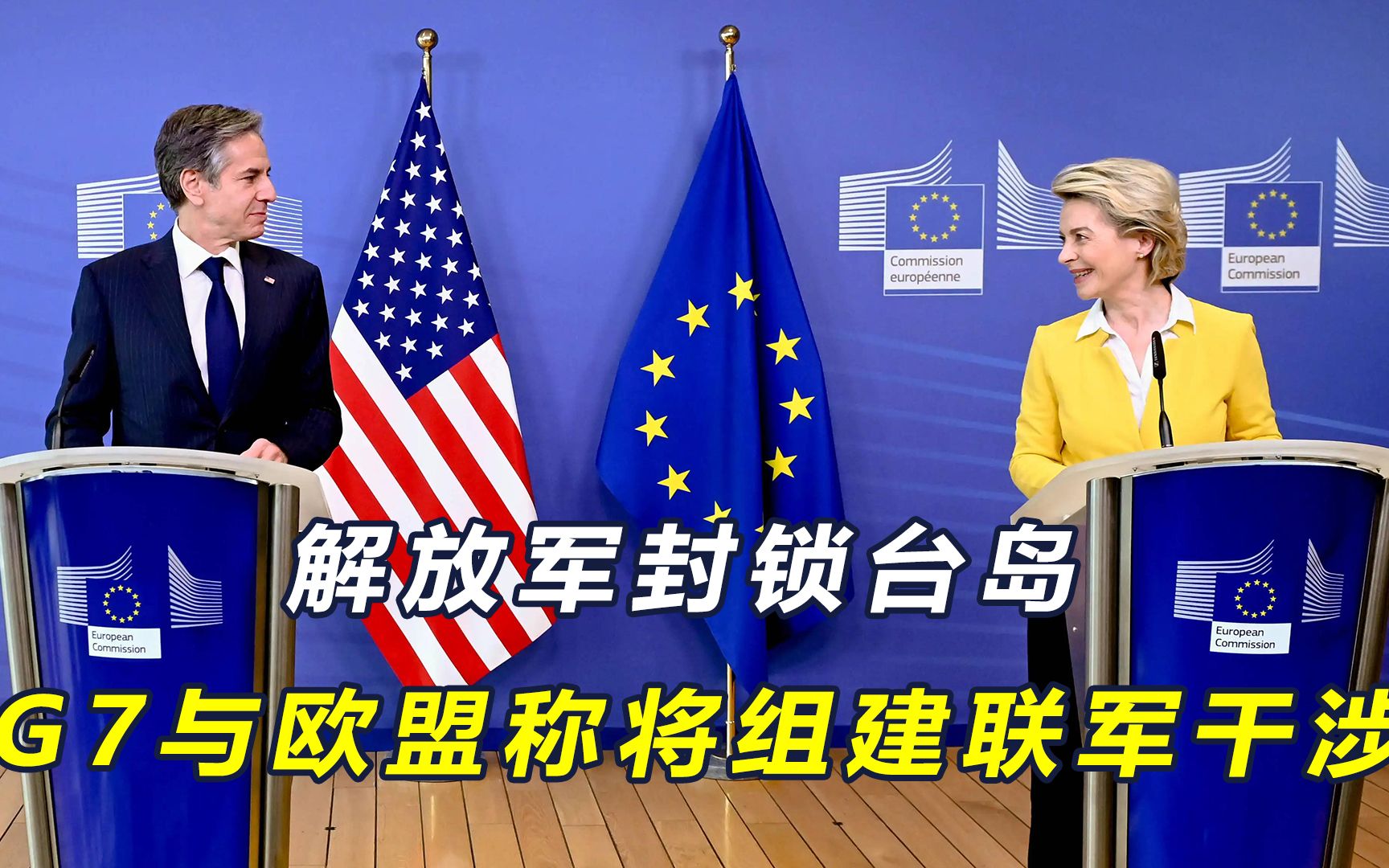 解放军演练封岛,G7欧盟发表联合声明,若大陆收台将组建联军干涉
