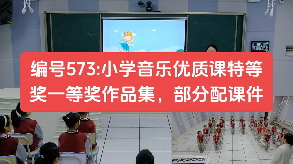 编号573:小学音乐优质课特等奖一等奖作品集,部分配课件#小学音乐# ...