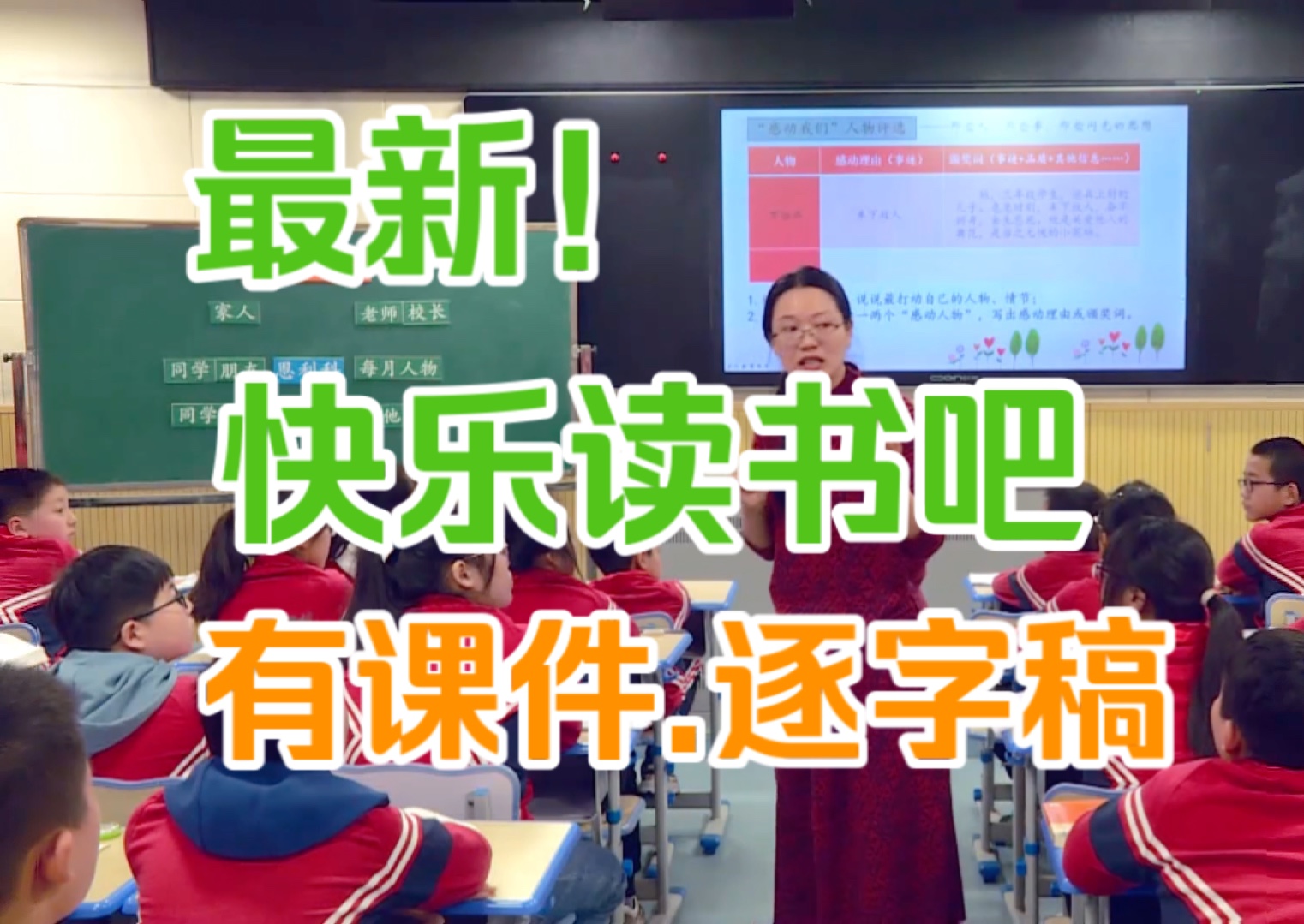 快乐读书吧《爱的教育》阅读分享交流课 公开课 教学实录