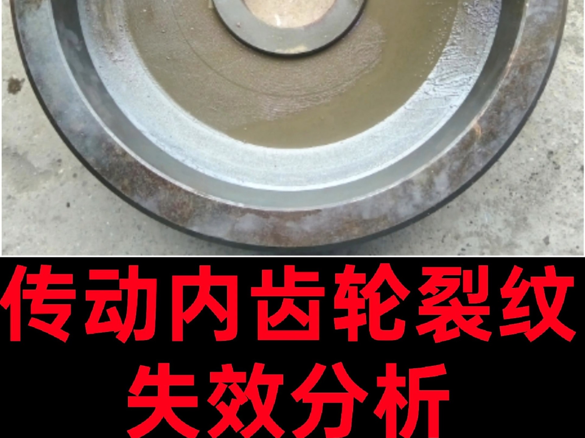 传动内齿轮裂纹失效分析