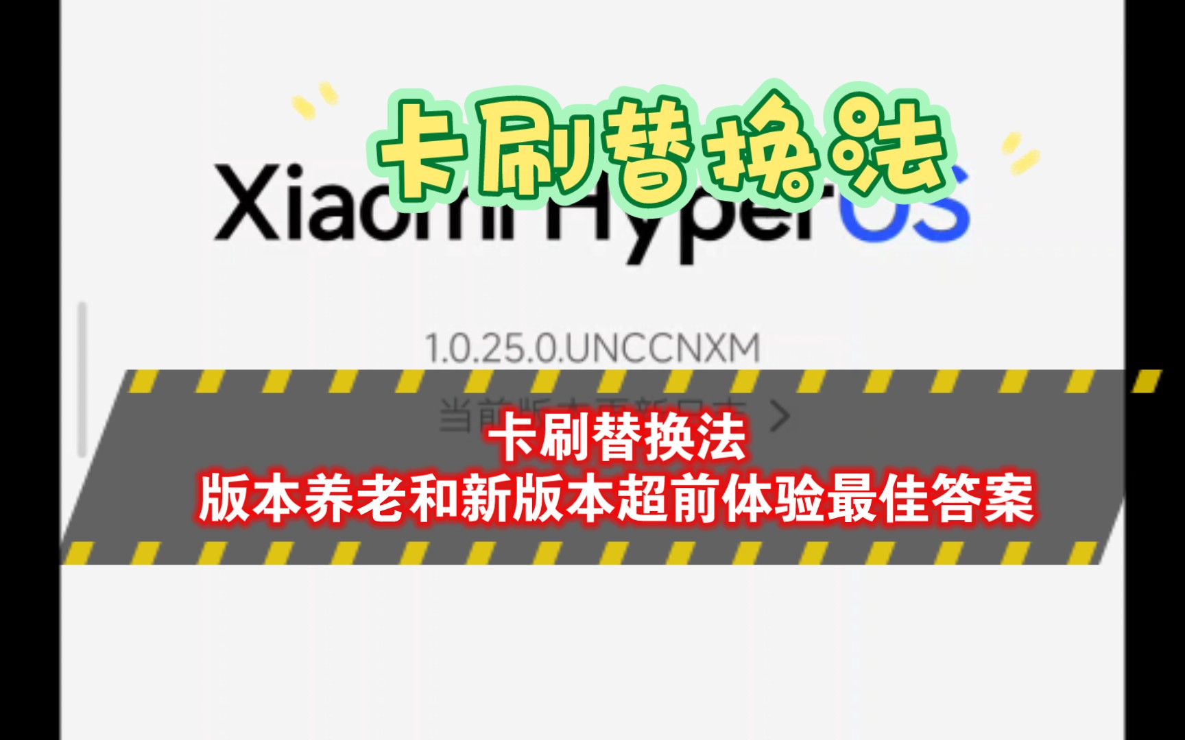 卡刷替换法-版本养老和新版本超前体验最佳答案