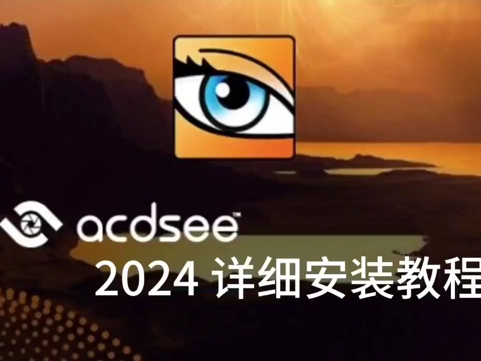 【最新版下载】ACDSee 2024软件安装教程