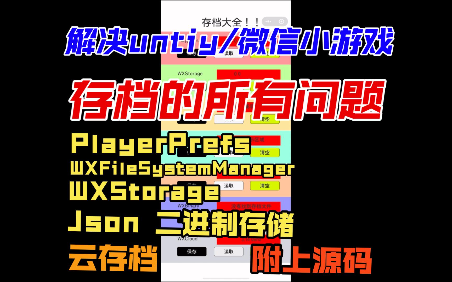 在Unity和微信小游戏中使用PlayerPrefs、Json、二进制存储、云存档...