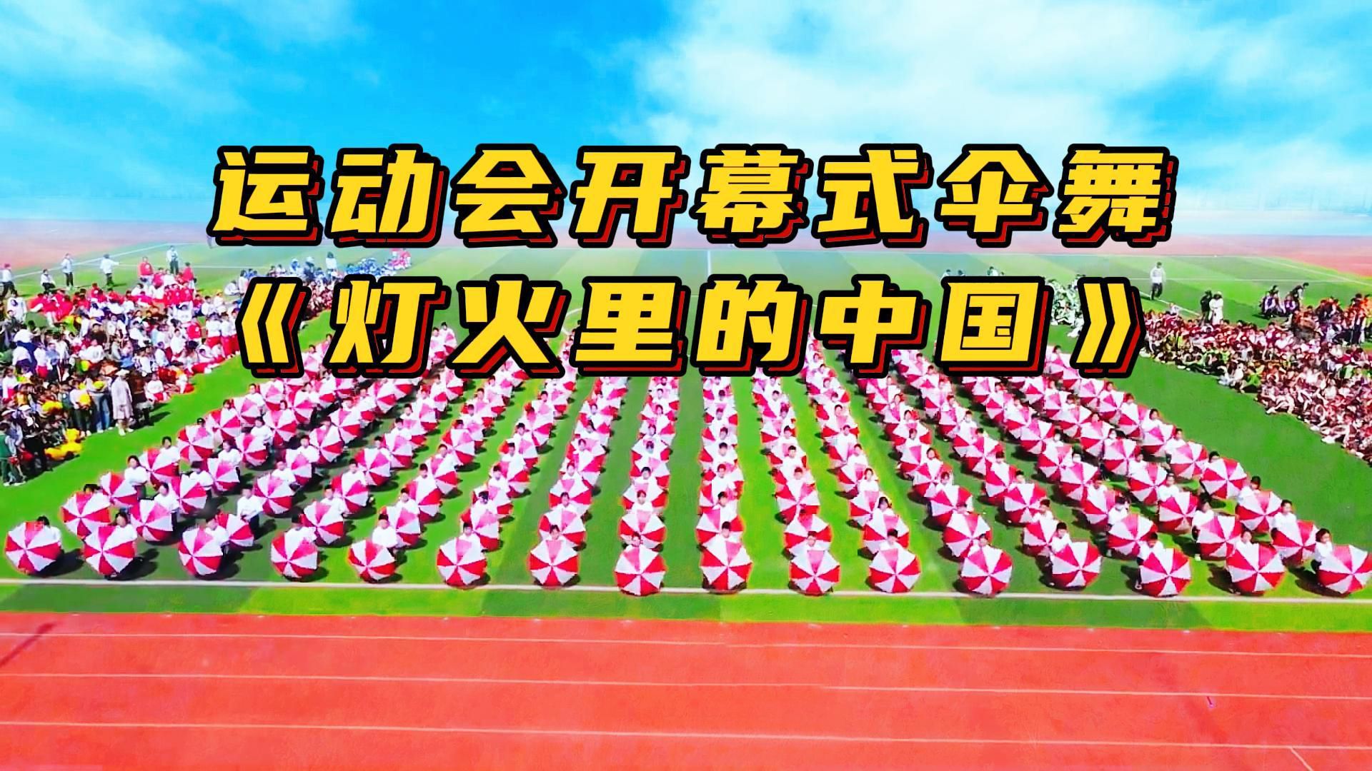 运动会开幕式舞蹈《灯火里的中国》春秋季团体操伞舞节目,大学初...
