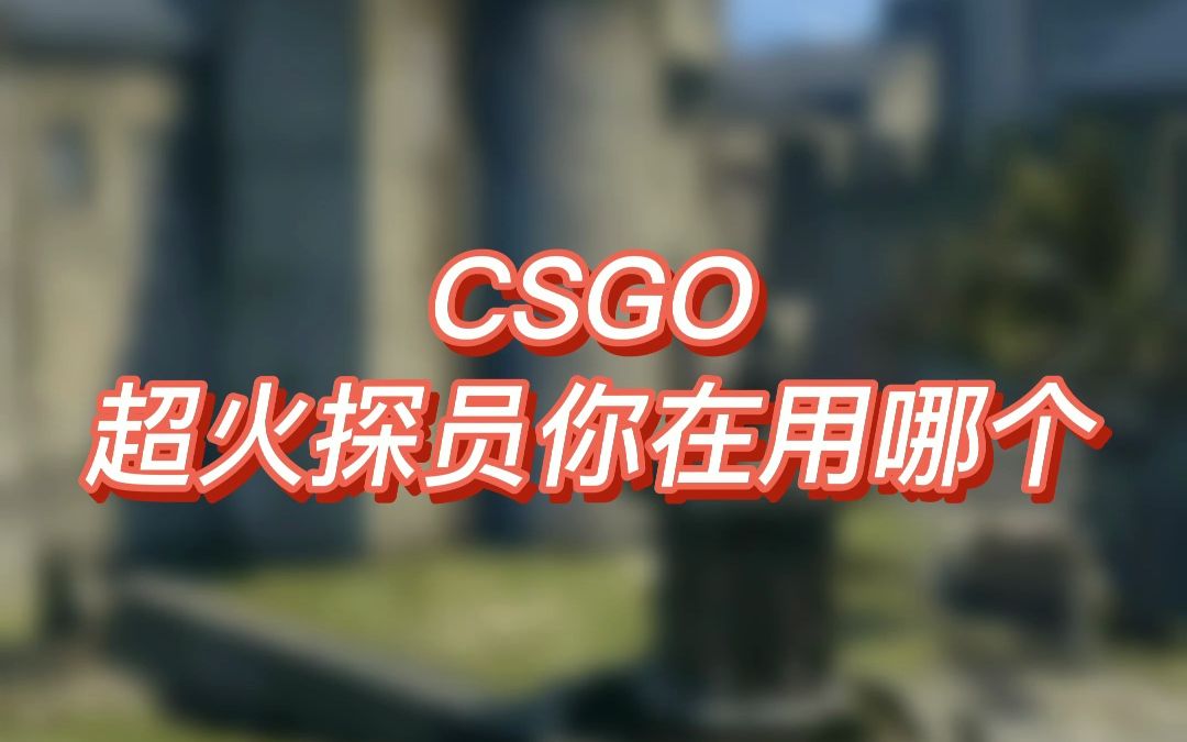 csgo最火的几款探员
