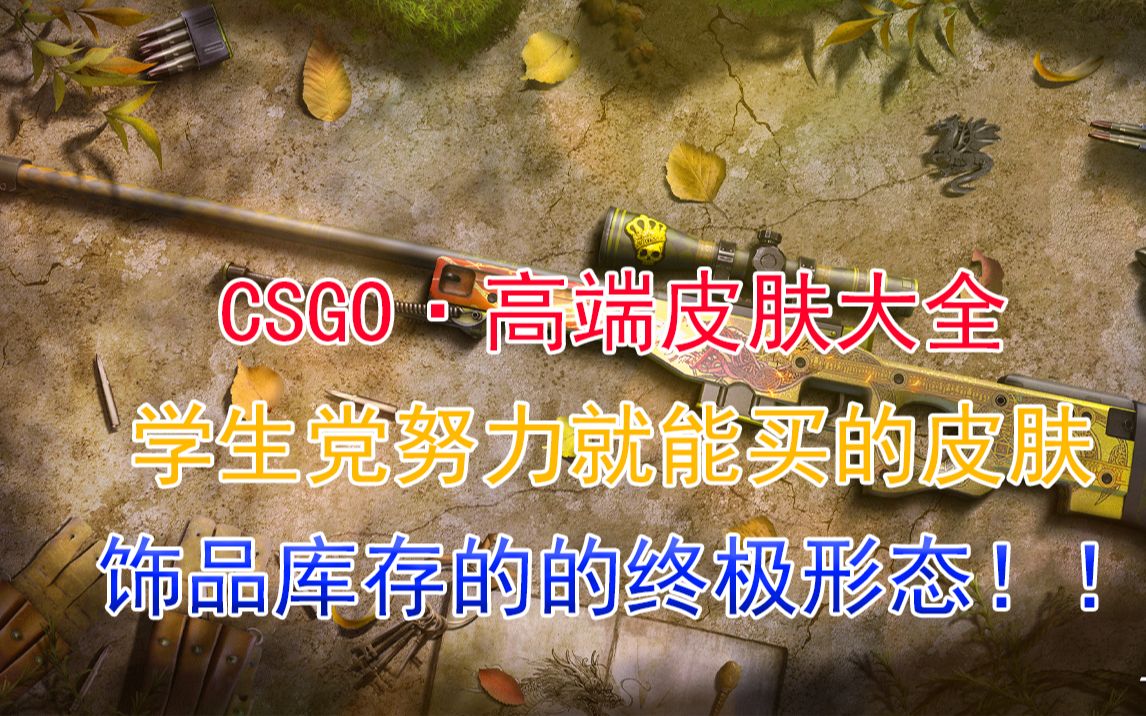 无广告!无菠菜!CSGO高端皮肤大全·内含近半年价格走势 | 学生党...
