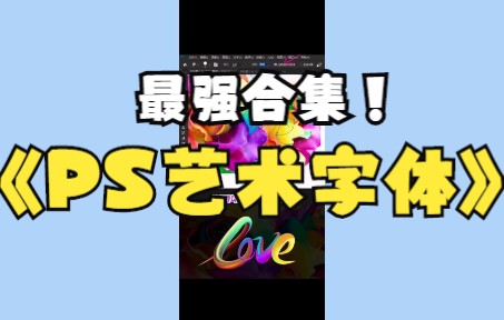 设计师必备PS艺术字体合集,赶快领走吧